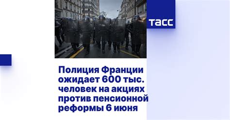 Полиция Франции ожидает 600 тыс человек на акциях против пенсионной реформы 6 июня