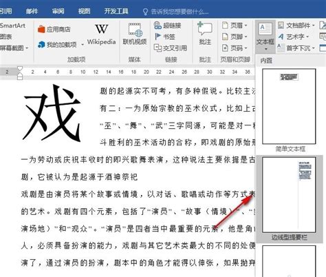 Word如何插入侧边栏提要栏 Word插入侧边栏提要栏的方法 word 办公软件 软件教程 脚本之家
