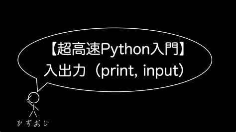 【超高速python入門】第1回：入出力を知ろう（printinput） Grab Programming