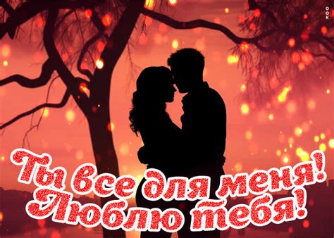 Открытка Ты все для меня! Люблю тебя- Скачать бесплатно на otkritkiok.ru