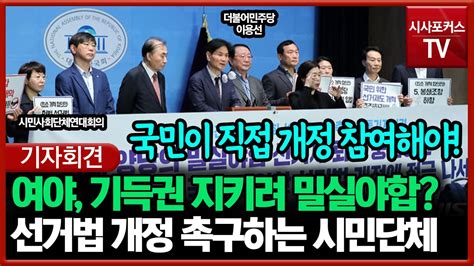기득권 지키려 밀실야합하는 여야 선거법 개정 촉구하는 시민단체 Youtube