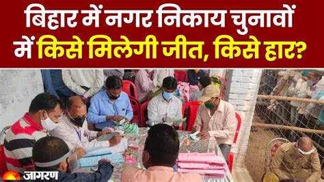 Bihar Nagar Nigam Election 2022 Result Who Will Win Who Will Lose In