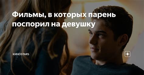 Фильмы в которых парень поспорил на девушку Киноstars Дзен
