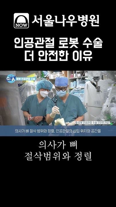인공관절 로봇 수술 일반 수술보다 나은점 1 안전성 분당정형외과 서울나우병원 인공관절수술 무릎인공관절 인공관절로봇