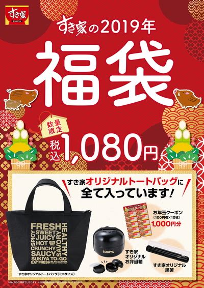 【福袋 2019】牛丼チェーン すき家「オリジナル福袋 2019」の中身・価格・発売日・予約方法をご紹介 Anncierge
