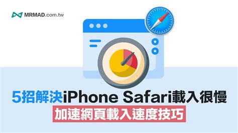 iOS Safari很慢跑不動 招改善iPhone Safari 打不開和加速技巧 瘋先生