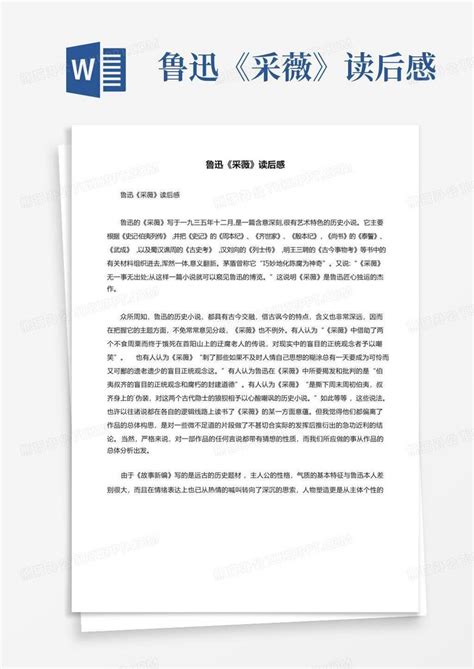 鲁迅采薇读后感 Word模板下载 编号qypakojg 熊猫办公