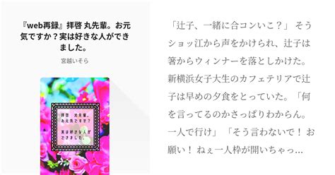 吸死【腐】 Web再録 『web再録』拝啓 丸先輩。お元気ですか？実は好きな人ができました。 宮 Pixiv