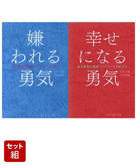 楽天ブックス 【アドラーの教え】 嫌われる勇気、幸せになる勇気 2冊セット 2100013971767 本