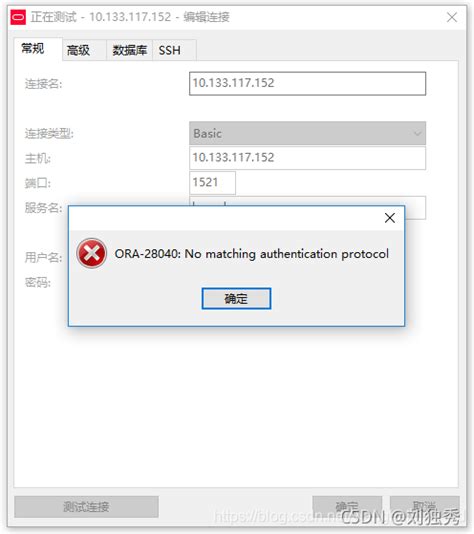 Navicat连接oracle报错 Ora 28040 No Matching Authentication Protocol Csdn博客
