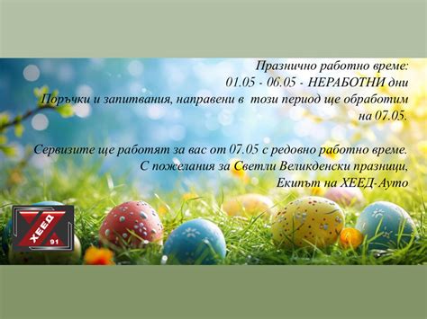 Работно време за великденските празници 2024 година Новини
