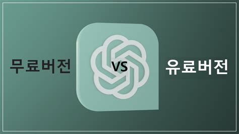 챗gpt 유료버전vs 무료버전 차이점을 알고 사용하자