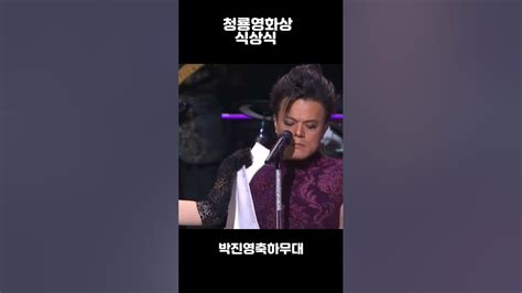 청룡영화제 시상식에서 난리난 박진영 퍼포먼스 J Y P 김혜수 섹시한 댄스 박진영 축하무대 Youtube