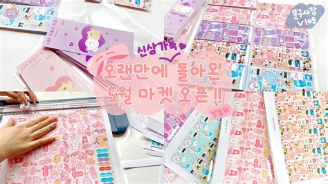 문구사장 Vlog 신상가득 오랜만에 여는 5월 마켓 🦋 Y2k 하이틴 씰스티커 🦋 신상 뒷대지 발주 재단하고