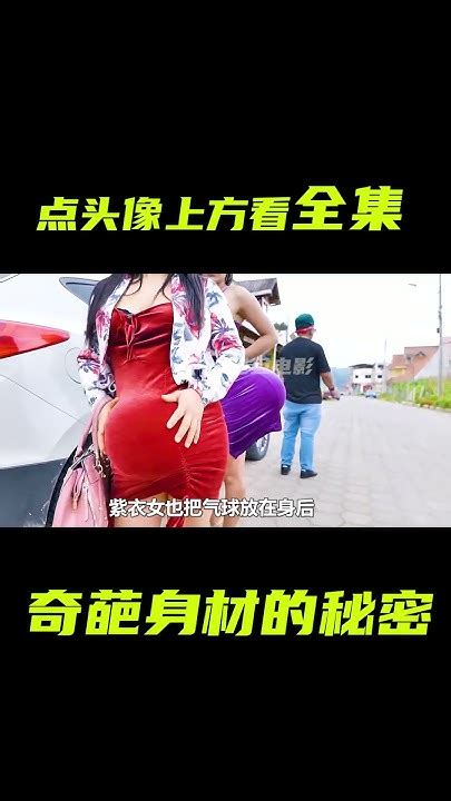 前凸後翹完美身材，竟是裡面放了東西；獵奇，腦洞，短片，解說 電影短片 Youtube