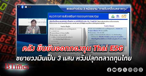 คลัง เคาะออกกองทุน Thai Esg ขยายวงเงินเป็น 3 แสน หวังกระตุ้นตลาดทุนไทย อัพเดตข่าวหุ้น ธุรกิจ