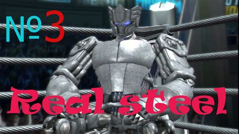 Реальная сталь(REAL STEEL)-От начала до конца№3 - YouTube
