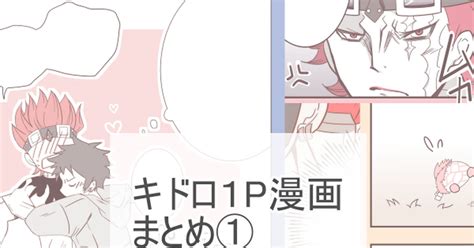 キドロ キドロ1p漫画まとめ① 笹のマンガ 腐向け Pixiv