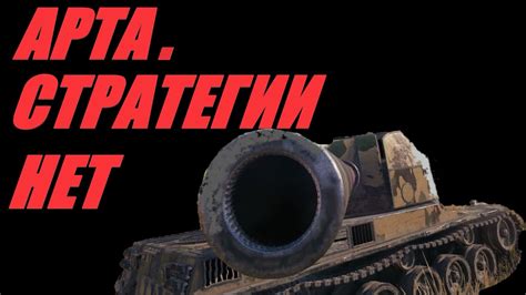 АРТА ПО СТАРОЙ СХЕМЕ ОГОНЬ ПО КД МИР ТАНКОВ Youtube