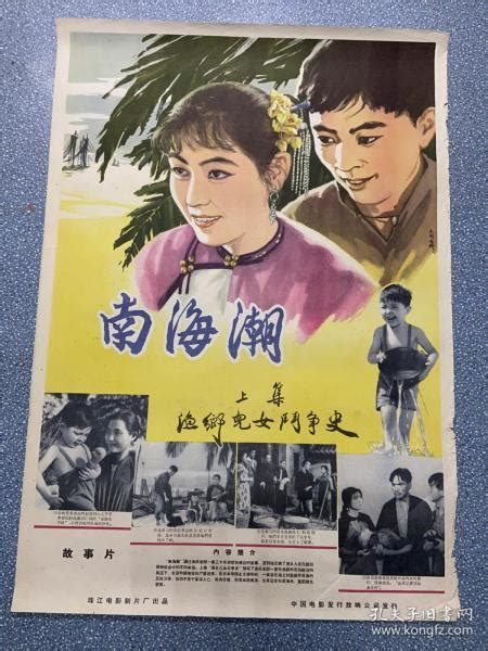 电影海报~老二开~南海潮~22孔夫子旧书网