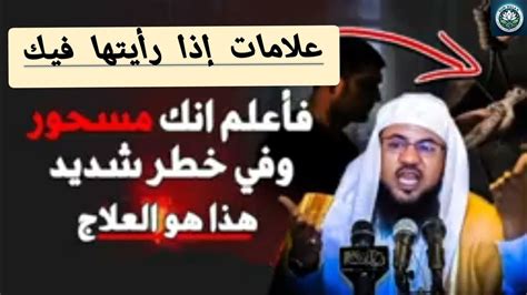 علامات إن رأيتها فاعلم أنك مسحور وفي خطر شديد محاظرات مفيدة Youtube