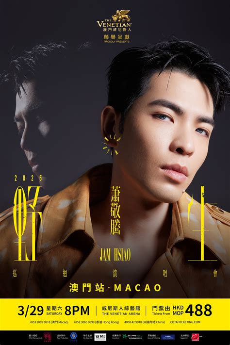 蕭敬騰演唱會2025澳門站｜蕭敬騰野生巡迴演唱會｜威尼斯人綜藝館