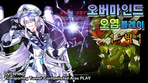 Elsword KR 엘소드 오버마인드 운송터널 오염구역 솔로 플레이 OVERMIND Transporting Tunnel