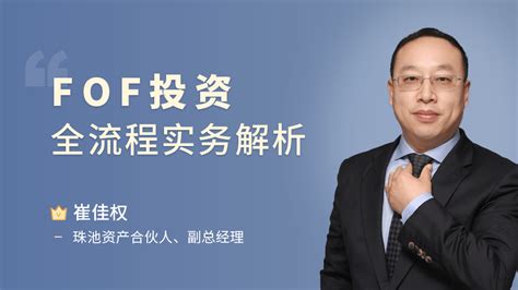 Fof投资全流程实务解析 资管云 金融教育在线课程学习培训平台