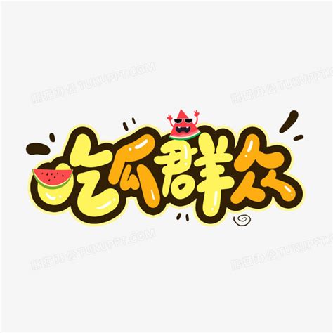 卡通吃瓜群众艺术字PNG图片素材下载 群众PNG 熊猫办公