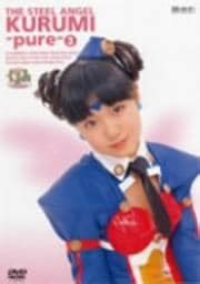 鋼鉄天使くるみpure 3 松居彩 映画の宅配DVDレンタルならGEO