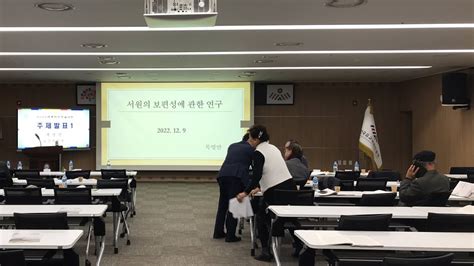 다큐뉴스 한유원 백록학회 주제발표 서원의 보편성에 관한 연구 YouTube