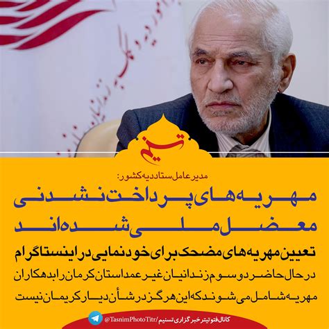 فتوتیتر مدیرعامل ستاد دیه کشور مهریه های پرداخت نشدنی، معضل ملی شده