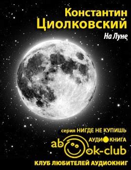 На Луне - слушать аудиокнигу онлайн | Циолковский Константин