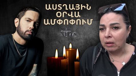 Մաhացել է հայտնի երգչի մայրը Աստղային օրվա ամփոփում Youtube