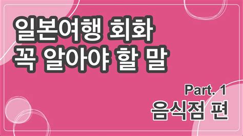 일본어 회화 ㅣ 일본 여행 음식점 편 Part 1 기초 Youtube