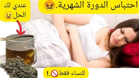 اقسم بالله وصفة خطيرة تنزيل الدورة الشهرية المتأخرة من اول استعمال