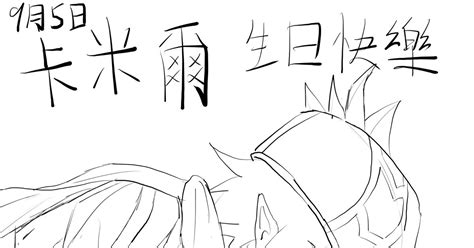凹凸世界 卡米爾生日快樂~ 瘋狂小黑のイラスト Pixiv