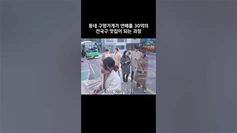 동네 구멍가게가 연매출 30억의 전국구 맛집이 되는 과정 셀러브리티 Youtube