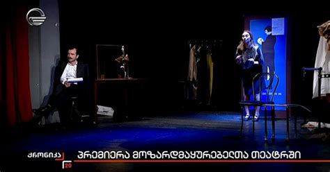 ნოდარ დუმბაძის სახელობის მოზარდ მაყურებელთა თეატრი პრემიერისთვის ემზადება