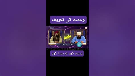 وعدے کی تعریف۔ وعدہ کسے کہتے ہیں Youtube
