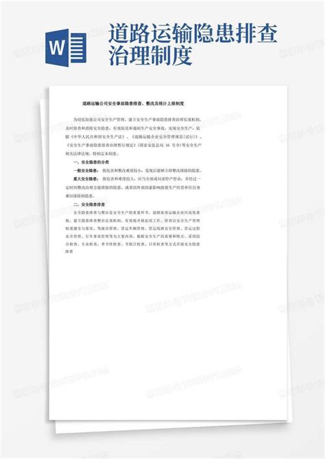 道路运输公司安全事故隐患排查整改及统计上报制度Word模板下载 编号lkozojgn 熊猫办公