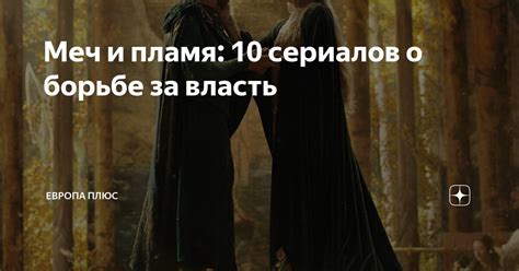 Меч и пламя: 10 сериалов о борьбе за власть | Европа Плюс | Дзен