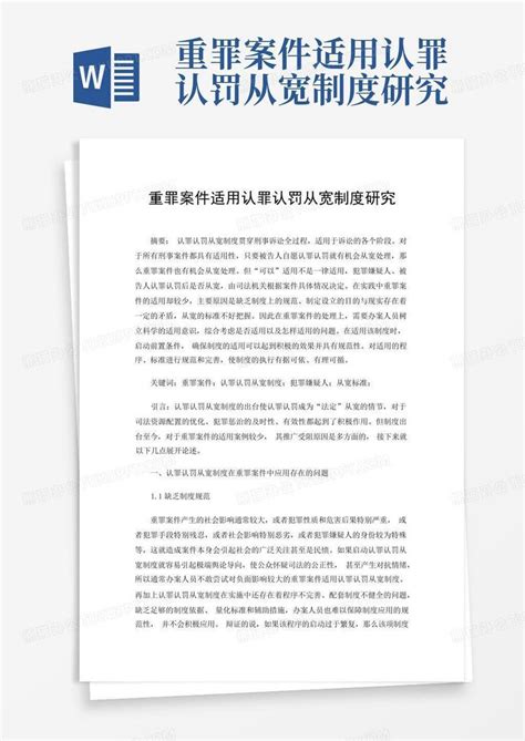 重罪案件适用认罪认罚从宽制度研究word模板下载编号lgdbwjmm熊猫办公