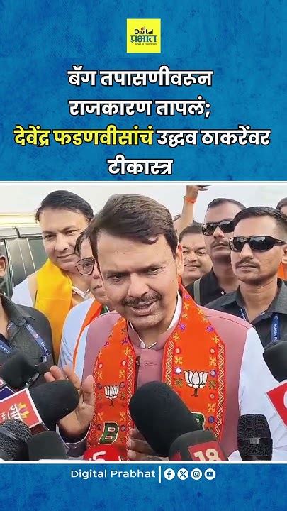 Devendra Fadanvis बॅग तपासणीवरून राजकारण तापलं देवेंद्र फडणवीसांचं