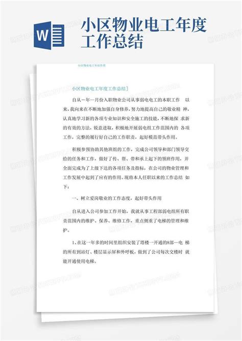 小区物业电工年度工作总结word模板下载编号qenbdkkz熊猫办公