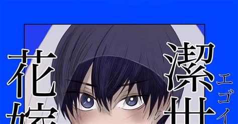 潔愛され 【絵潔】潔世一は花嫁志望 Kamonoのマンガ 絵潔 腐ルーロック 腐ルーロック1000users入り Pixiv