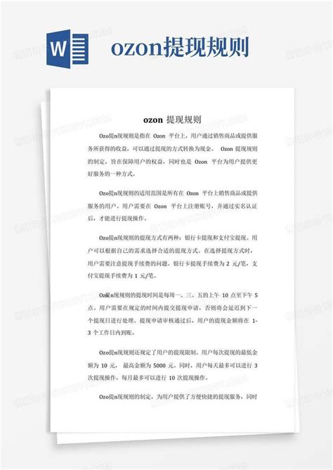 Ozon提现规则word模板下载编号qeoxegmy熊猫办公 Ozon提现规则word模板下载编号qeoxegmy熊猫办公