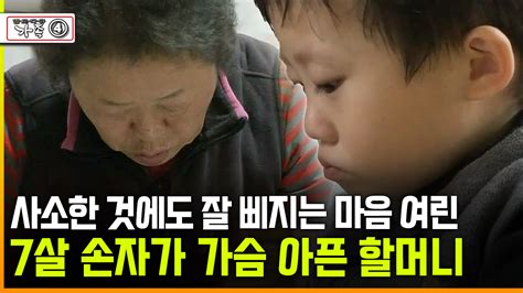 [다큐 ‘가족 363회 ④] 사소한 것에도 잘 삐지는 마음 여린 7살 손자가 가슴 아픈 할머니 Zum Tv