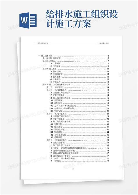 给排水施工组织方案word模板免费下载编号1k3aknkx2图精灵