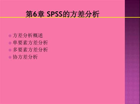 薛薇 Spss统计分析方法及应用 第六章 方差分析 Ppt课件 Word文档在线阅读与下载 无忧文档